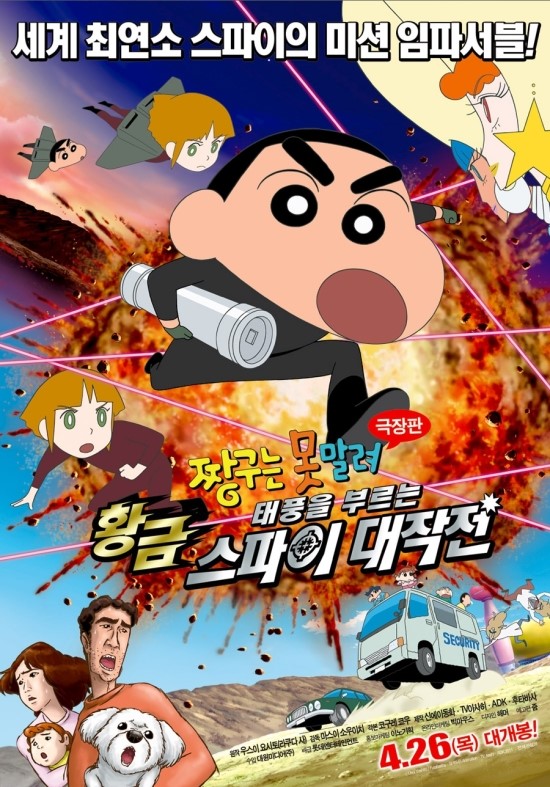 Crayon Shin-chan: The Storm Called: Operation Golden Spy, 2011 : 네이버 블로그
