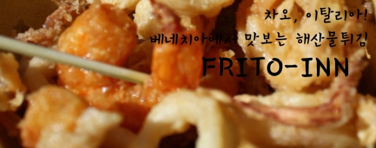 이탈리아여행 : 베네치아에서 맛보는 해산물튀김, FRITO-INN : 네이버 블로그