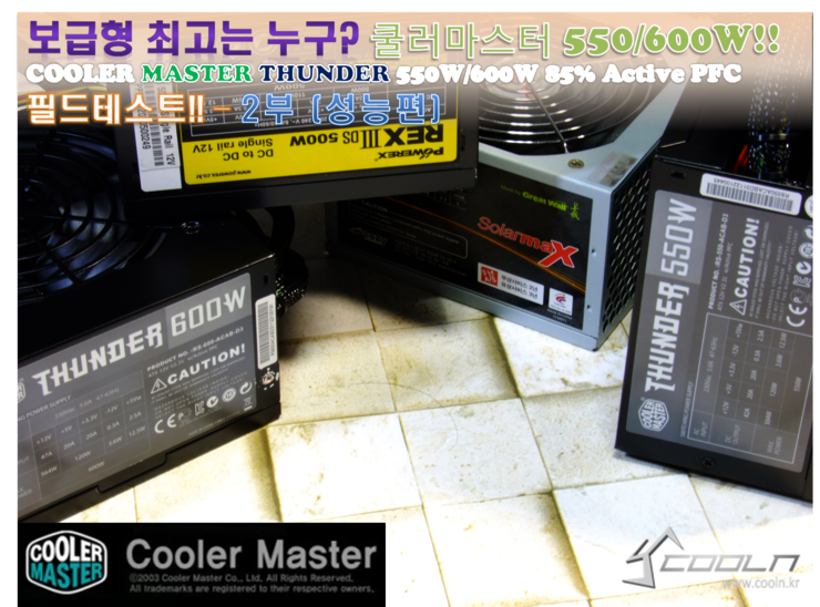 보급형 최고는 누구? 쿨러마스터 THUNDER 550/600W!! 필드테스트 - 2부 (성능편) : 네이버 블로그