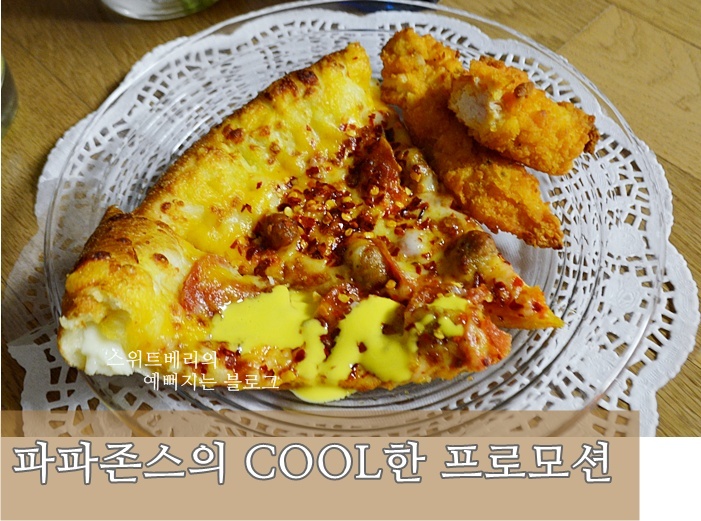 파파존스 스파이시 이탈리안 8월 한달동안 파파존스 피자 치즈롤 크러스트 주문하고 사이드메뉴 치킨스트립과 콜라 무료 파파존스