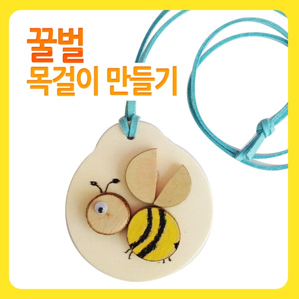 꿀벌목걸이 만들기천연나무조각으로만들기목걸이만들기만들기재료나무공작나무공예꾸미기재료 네이버 블로그