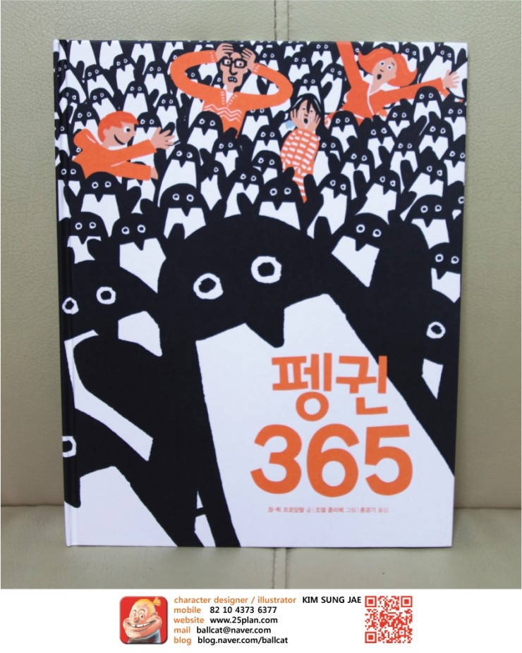 캐릭터디자이너 김성재 일러스트북 그림책 리뷰 펭귄 365 프랑스 작가 조엘졸리베 칼라클레이 만들기 조비클레이