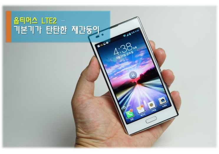 [옵티머스 LTE2 사용기]기본기가 탄탄한 재간둥이 - 옵티머스 LTE2(LG-F160K) : 네이버 블로그