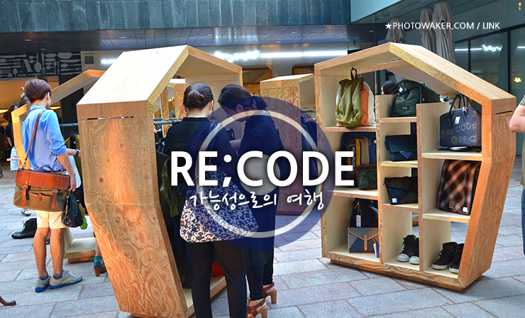래코드 (RE;CODE) 팝업스토어 : 네이버 블로그