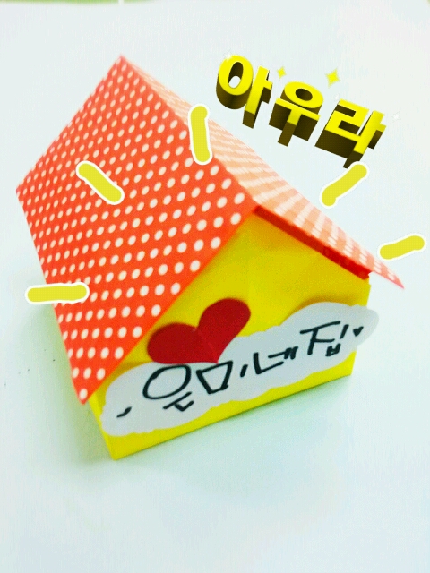 늘해랑/늘해랑 공작소/ 종이접기/입체 집접기/ 집 종이접기 : 네이버 블로그