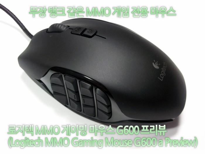 로지텍 게이밍 마우스 G600 리뷰 (Logitech Gaming Mouse G600) : 네이버 블로그