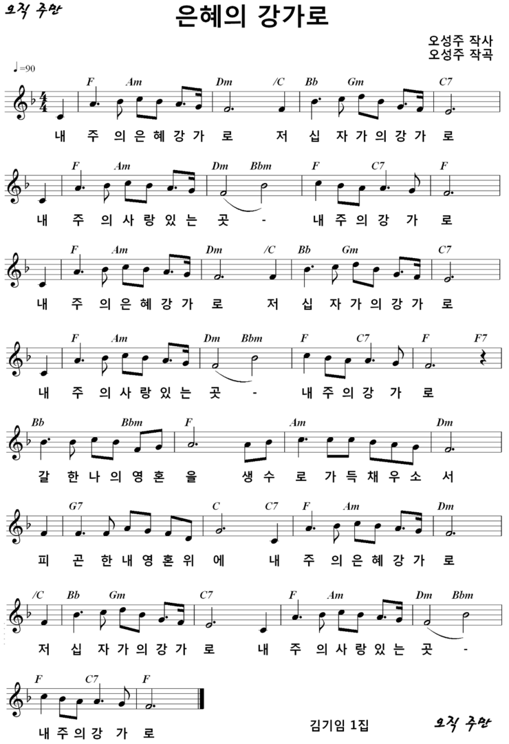 [CCM악보] 은혜의 강가로 / 내 주의 은혜 강가로 [오성주, 김기임 1집, F키] : 네이버 블로그