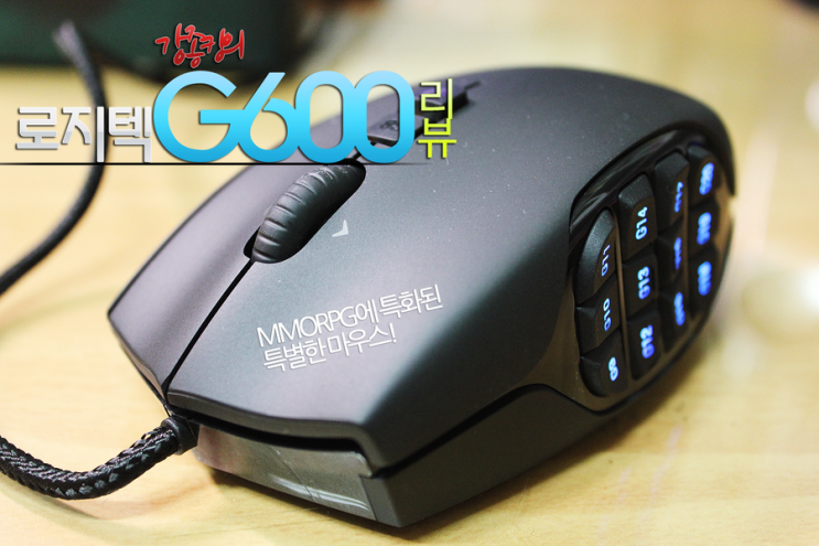 로지텍 게이밍 마우스 G600 : 들어는 보았나! MMORPG에 특화된 마우스 로지텍G600 - 20개의 튜닝버튼 : 네이버 블로그