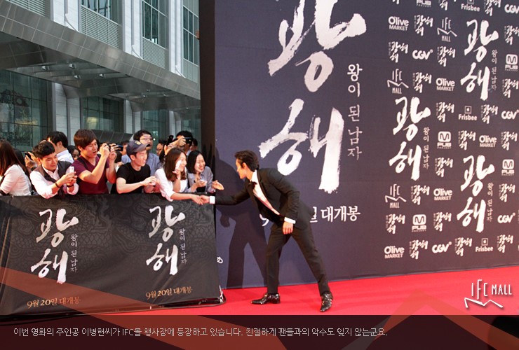 IFC몰 CGV 여의도 '광해, 왕이 된 남자' 더 스타 프리미어 레드카펫과 VIP시사회 : 네이버 블로그