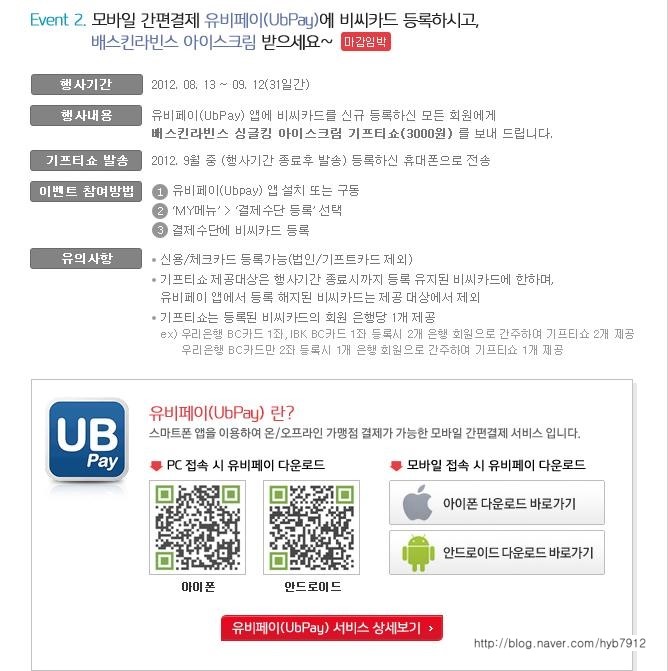 UbPay 유비페이 비씨카드 등록후 베스킨라빈스 기프트콘 받기 UbPay 등록후 기프트 받기 : 네이버 블로그