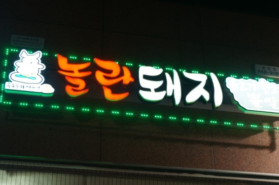 파주맛집근고기뒷고기덜미살뽈살특수부위전문졈 먹어도 먹어도 맛있는 맛집 100제주도 고기 놀란돼지 네이버 블로그