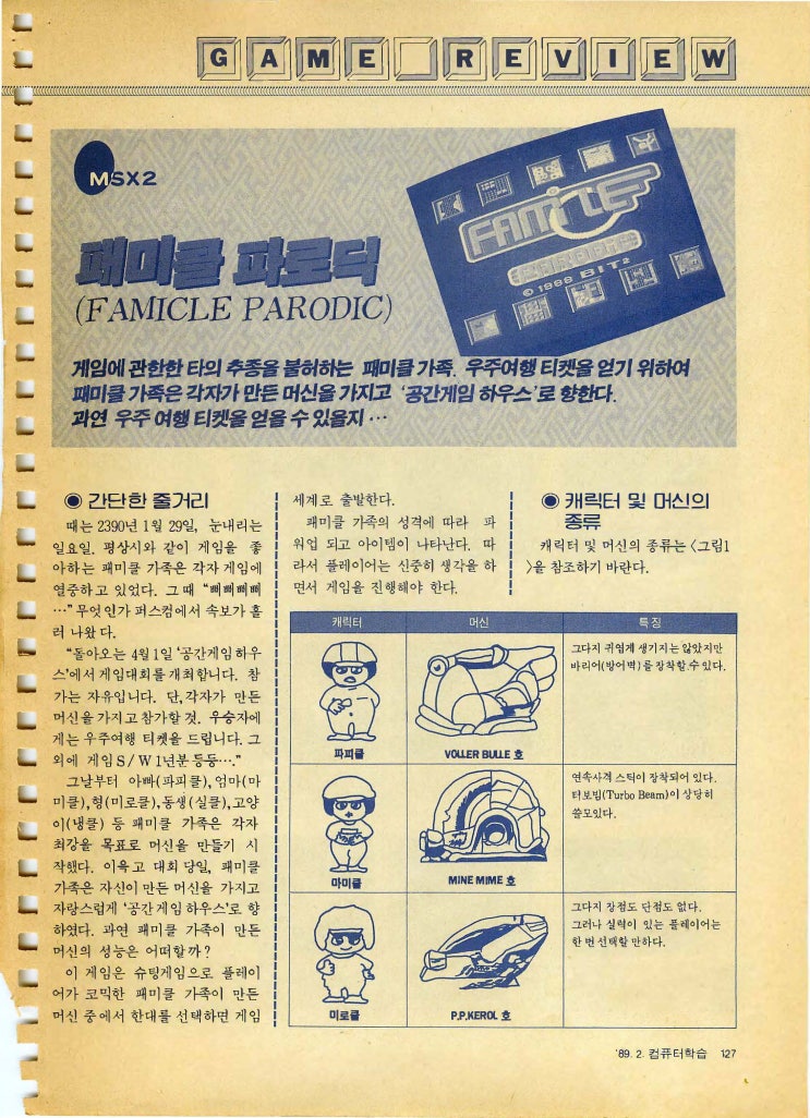 [MSX2] 패미클 파로딕(FAMICLE PARODIC) - 컴퓨터학습 1989년 2월호 : 네이버 블로그