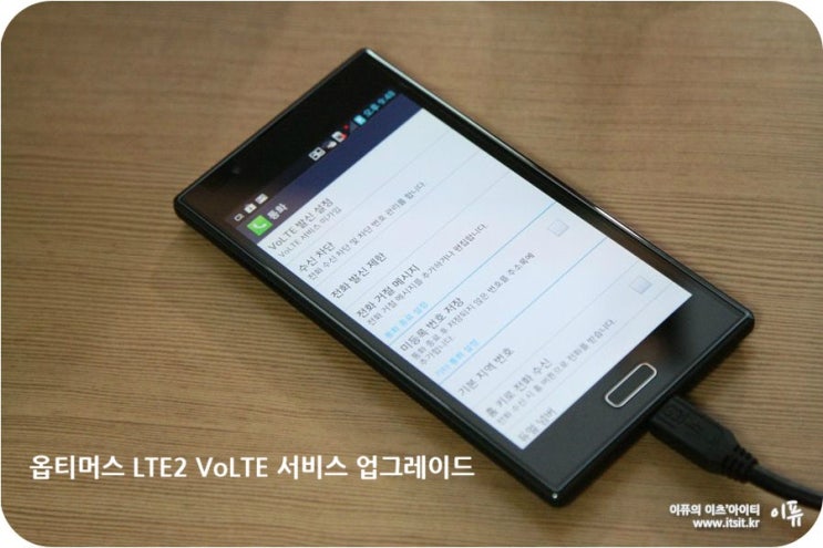 [옵티머스 LTE2 사용기] 옵티머스 LTE2 업그레이드 해서 VoLTE 서비스 즐기기 : 네이버 블로그