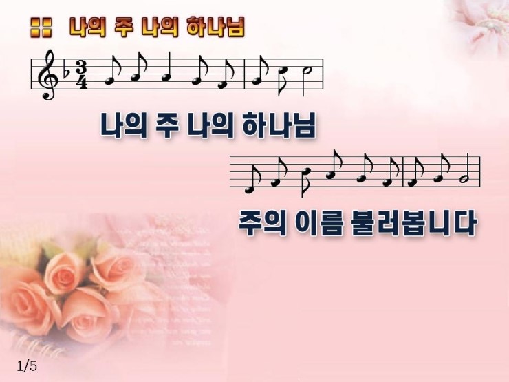 [PPT악보] 나의 주 나의 하나님 / 나의 주 나의 하나님 주의 이름 [2007년 파이디온] : 네이버 블로그