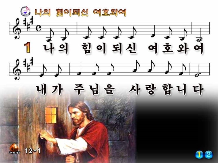 [ppt악보] 나의 힘이 되신 여호와여 [최용덕 곡] 네이버 블로그
