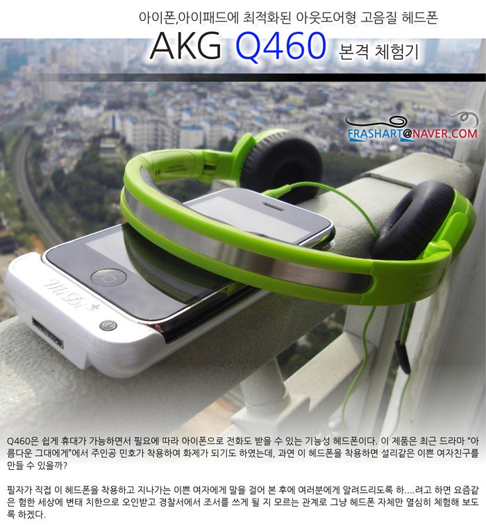 아이폰,아이패드에 최적화된 아웃도어형 고음질 헤드폰 AKG Q460 본격 체험기 : 네이버 블로그