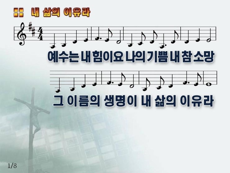 [PPT악보] 내 삶의 이유라 / 예수는 내 힘이요 나의 기쁨 : 네이버 블로그