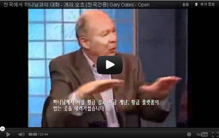 천국간증 - 천국에서 하나님과의 대화 - 게리 오츠 (천국간증) Gary Oates - Open My Eyes, Lord ...