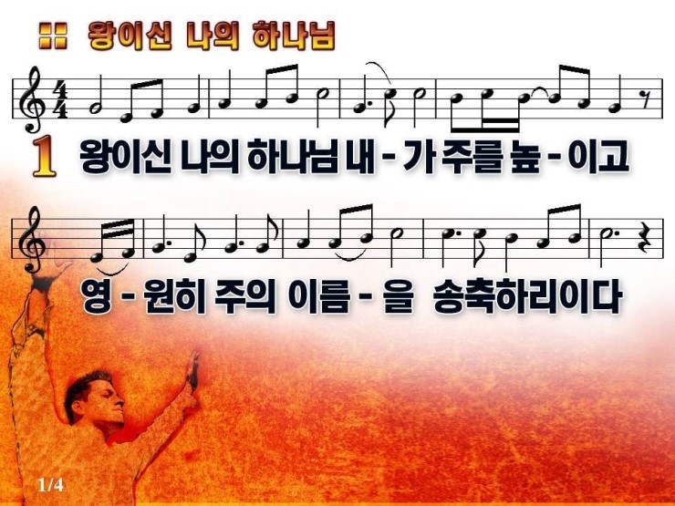 [PPT악보] 왕이신 나의 하나님 / 왕이신 나의 하나님 내가 주를 높이고 [김응래 곡] : 네이버 블로그