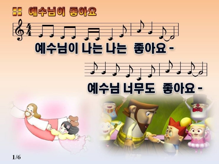 [ppt악보] 예수님이 좋아요 예수님이 나는 나는 좋아요 [2012년 예장통합 여름성경학교] 네이버 블로그
