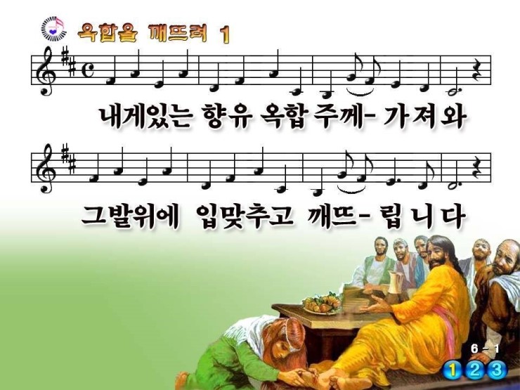 [ppt악보] 옥합을 깨뜨려 내게 있는 향유 옥합 네이버 블로그