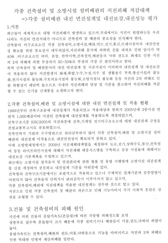 내진형 소화설비 개발 각종 건축설비배관 및 소방시설 설비배관의 지진피해 저감대책 각종 설비배관 내진 면진설계 및 내진보강