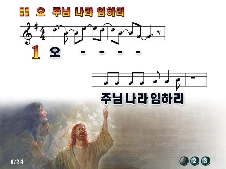 [PPT악보] 주님 나라 임하리 / 오 주님 나라 임하리 : 네이버 블로그