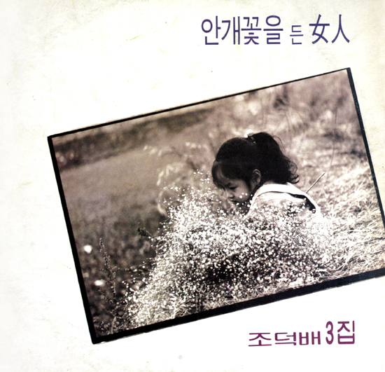 조덕배 슬픈 노래는 부르지 않을 거야 1988년 아세아 짝사랑하던 옆집 소녀 위해 창작 본격 시작 네이버 블로그