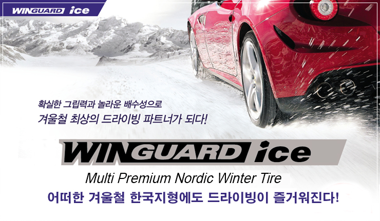 넥센타이어, 겨울용 타이어 추천! 윈가드 아이스(Winguard Ice) : 네이버 블로그