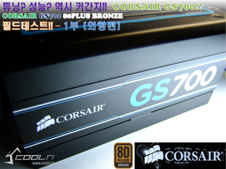 튜닝? 성능? 역시 커간지!! CORSAIR GS700 80PLUS BRONZE 필드테스트 - 1부 (외형편) : 네이버 블로그