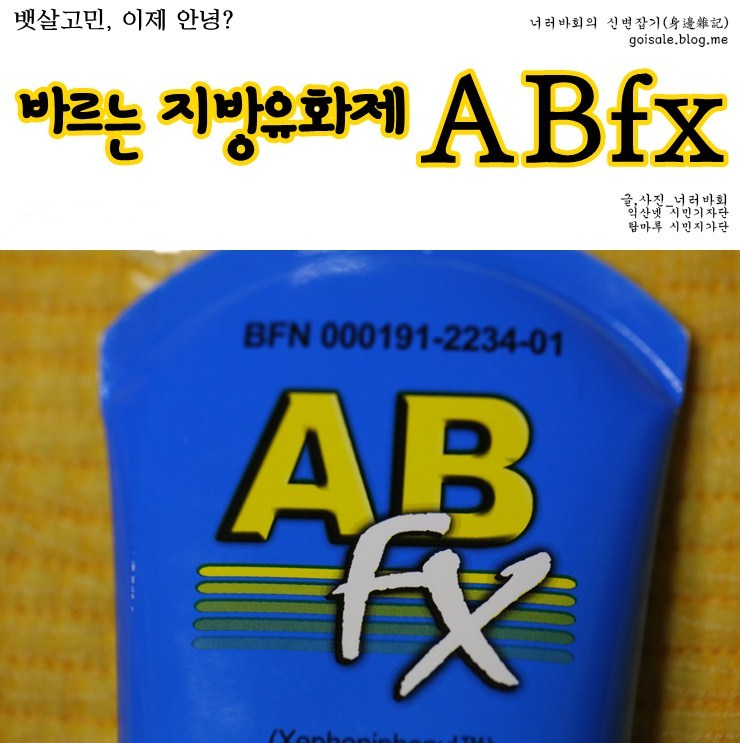 뱃살고민, 이제 안녕? 바르는 지방유화제 ABfx : 네이버 블로그
