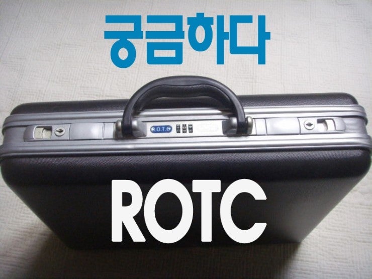 ROTC, 그들이 알고 싶다 : 네이버 블로그