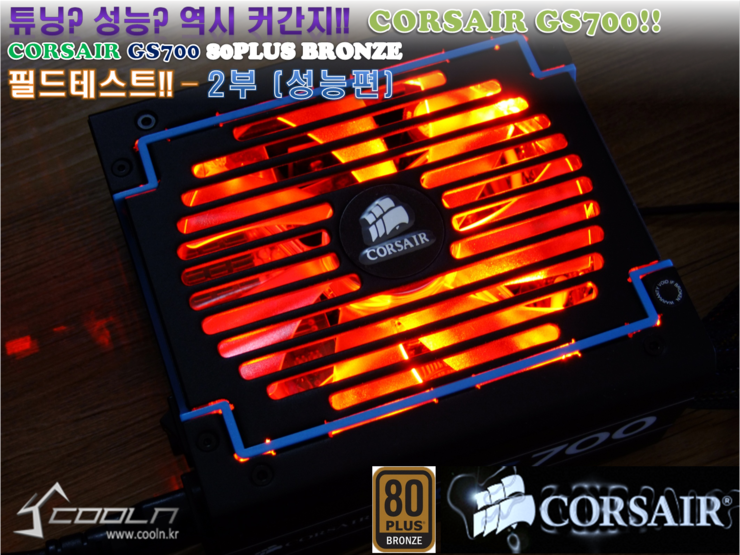 튜닝? 성능? 역시 커간지!! CORSAIR GS700 80PLUS BRONZE 필드테스트 - 2부 (성능편) : 네이버 블로그