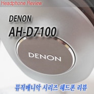 데논(DENON) AH-D7100 플래그쉽 헤드폰 리뷰 : 네이버 블로그