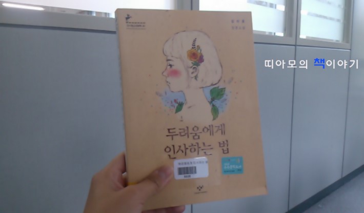 [서평] 두려움에게 인사하는 법 : 네이버 블로그