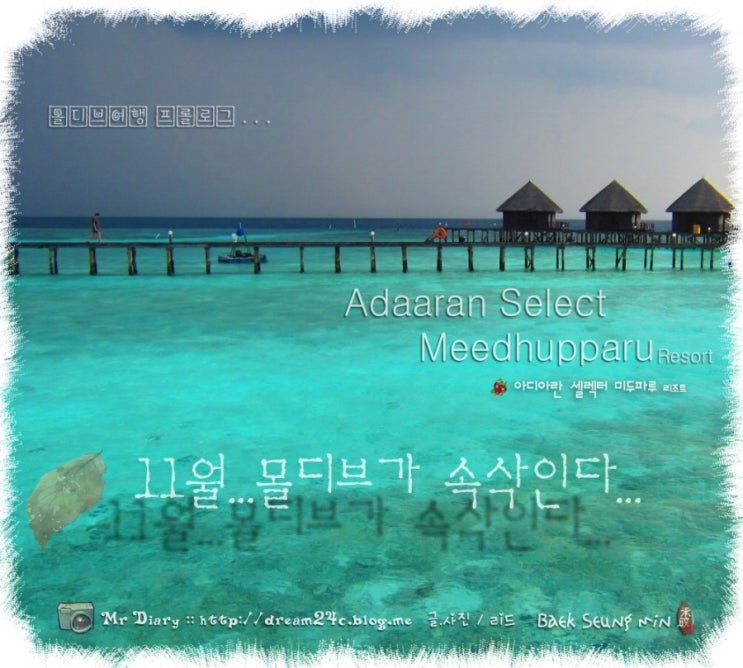 몰디브 여행 - 11월... 몰디브가 속삭인다...아다아란 미두파루 리조트 (Adaaran Meedhupparu Resort) : 네이버 블로그
