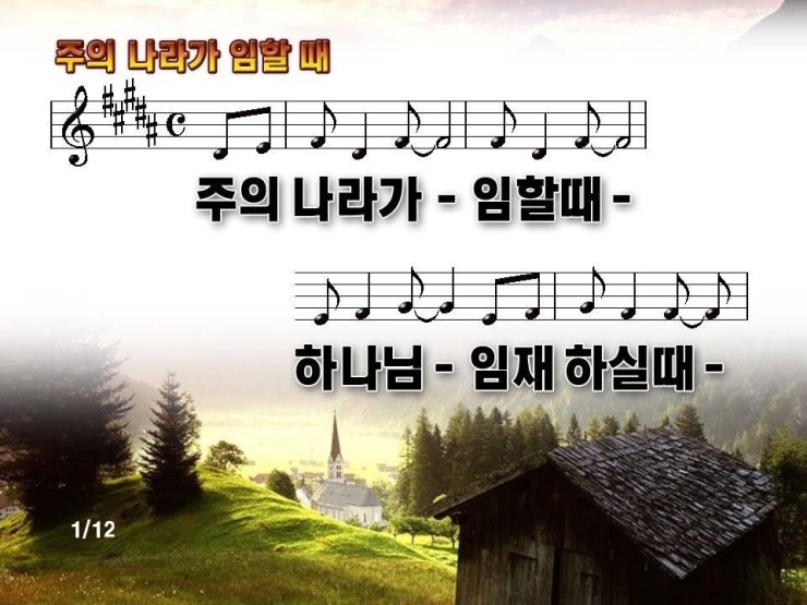 [PPT악보] 주의 나라가 임할 때 : 네이버 블로그