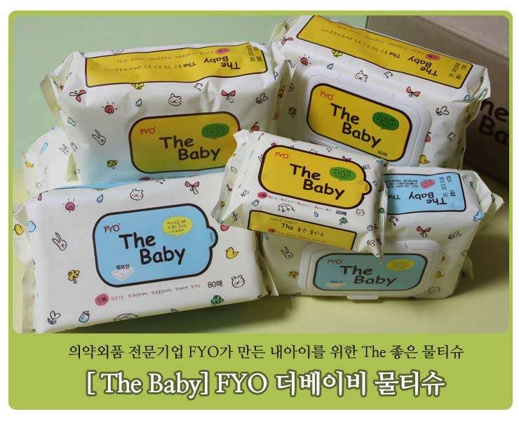 [The Baby] 물티슈 추천 - FYO 더베이비 물티슈 : 네이버 블로그