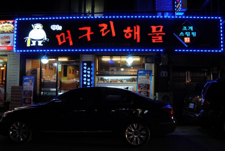 대구 두산동.들안길 맛집-해녀와 머구리해물..맛있고 푸짐한 전복조개찜 먹고왔어요~^^ : 네이버 블로그