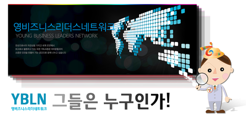 [YBLN은 누구일까] 영비즈니스 리더 네크워크 (YBLN) 그들이 궁금하다! : 네이버 블로그