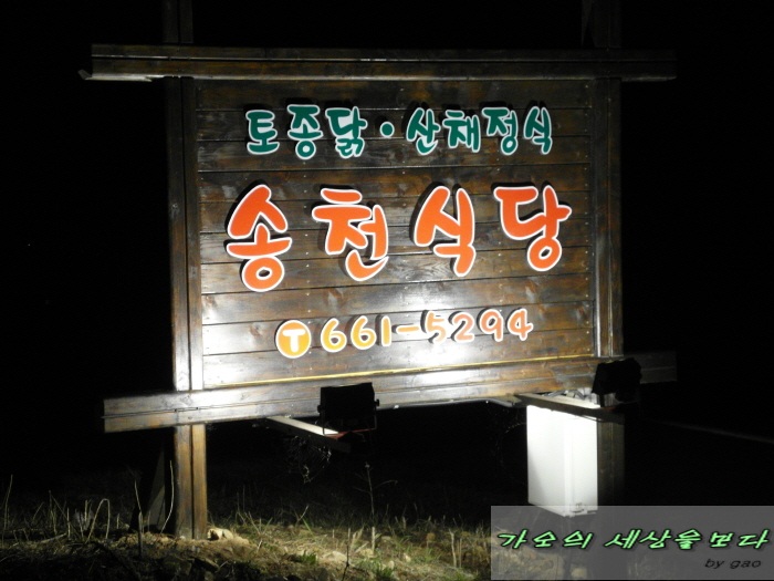 [강릉 맛집] 송천식당을 소개합니다. : 네이버 블로그