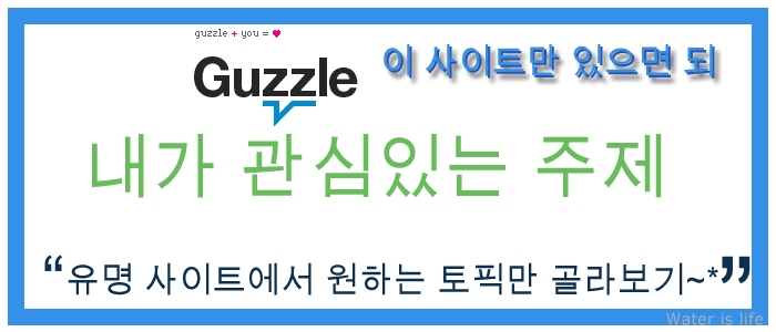 사이트 추천 - 나만의 토픽 모아보기 (guzzle.it) : 네이버 블로그