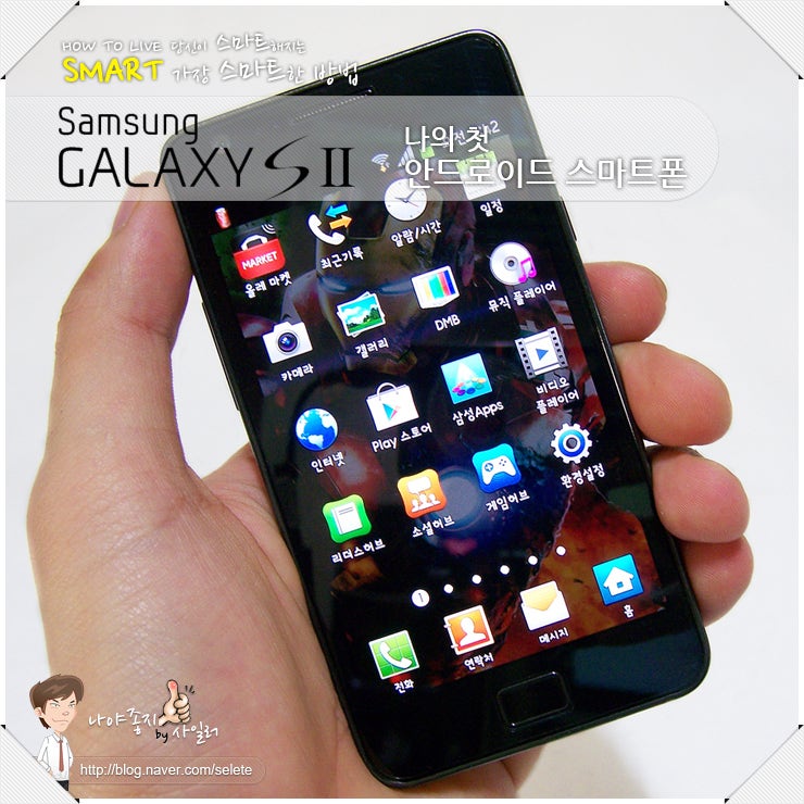 삼성 갤럭시s2 (SAMSUNG Galaxy S2 - SHW-M250K) : 네이버 블로그