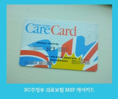 BC주정부의료보험 MSP 캐어카드 신청하기 : 네이버 블로그