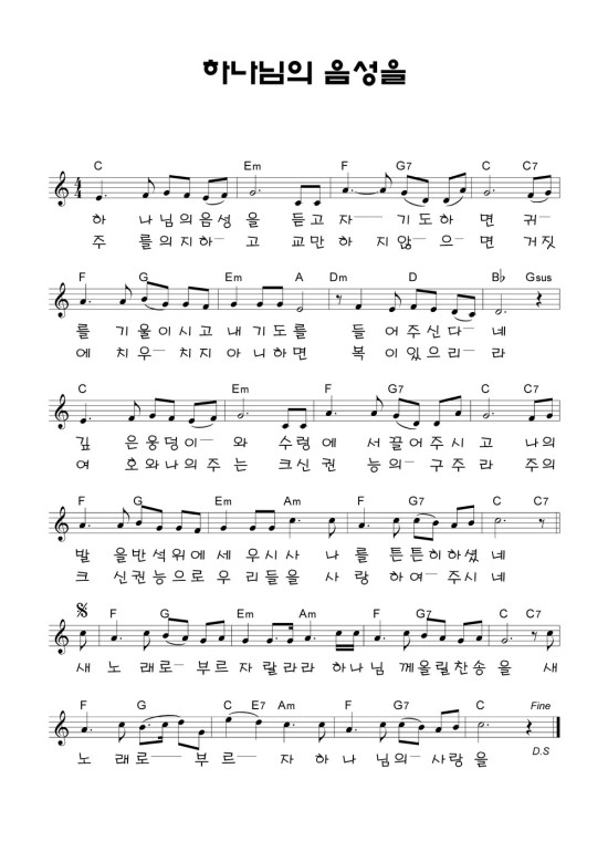 [복음성가악보]하나님의 음성을(악보) : 네이버 블로그