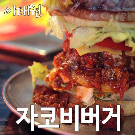 [이태원] 내장파괴버거로 유명한 "자코비버거 Jacoby's Burger" : 네이버 블로그