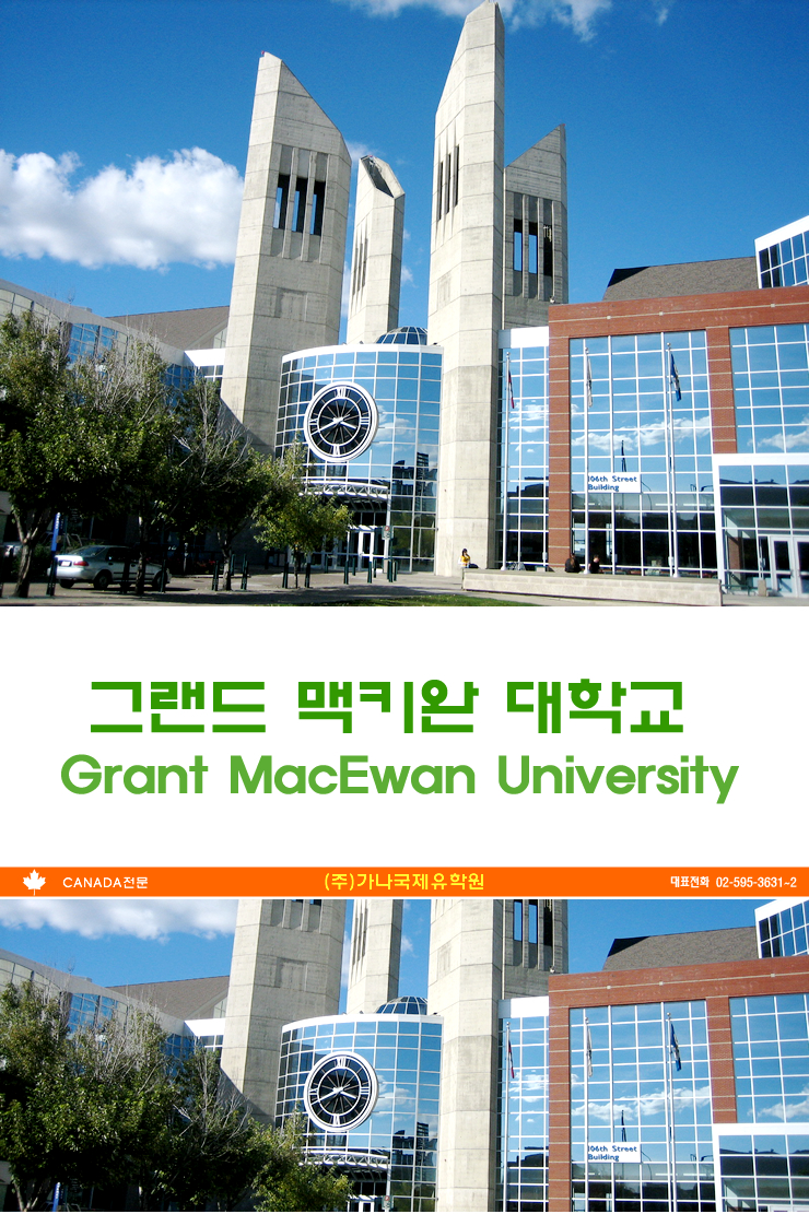 그랜트 맥키완 대학교, Grant MacEwan University : 네이버 블로그