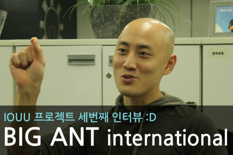 IOUU 프로젝트 : 세번째 광고대행사 빅앤트 인터네셔널과 함께하다. : 네이버 블로그