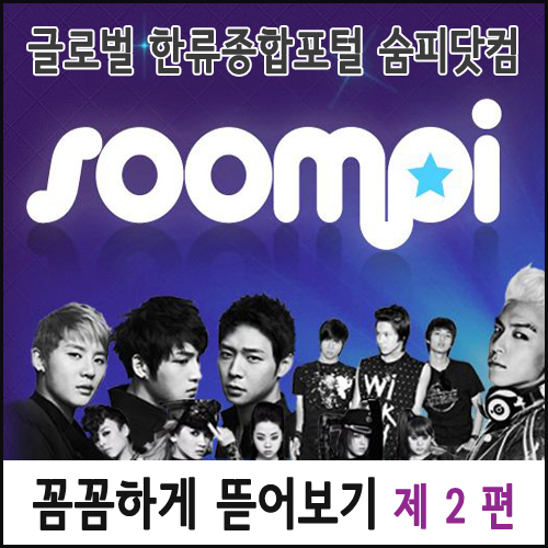 Soompi(숨피) 한류종합포털 꼼꼼하게 뜯어보기 #2. 숨피의 서비스! : 네이버 블로그