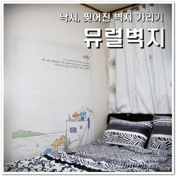 찢어진 벽지 가리기 채움마켓 포인트 뮤럴벽지 셀프도배 네이버 블로그